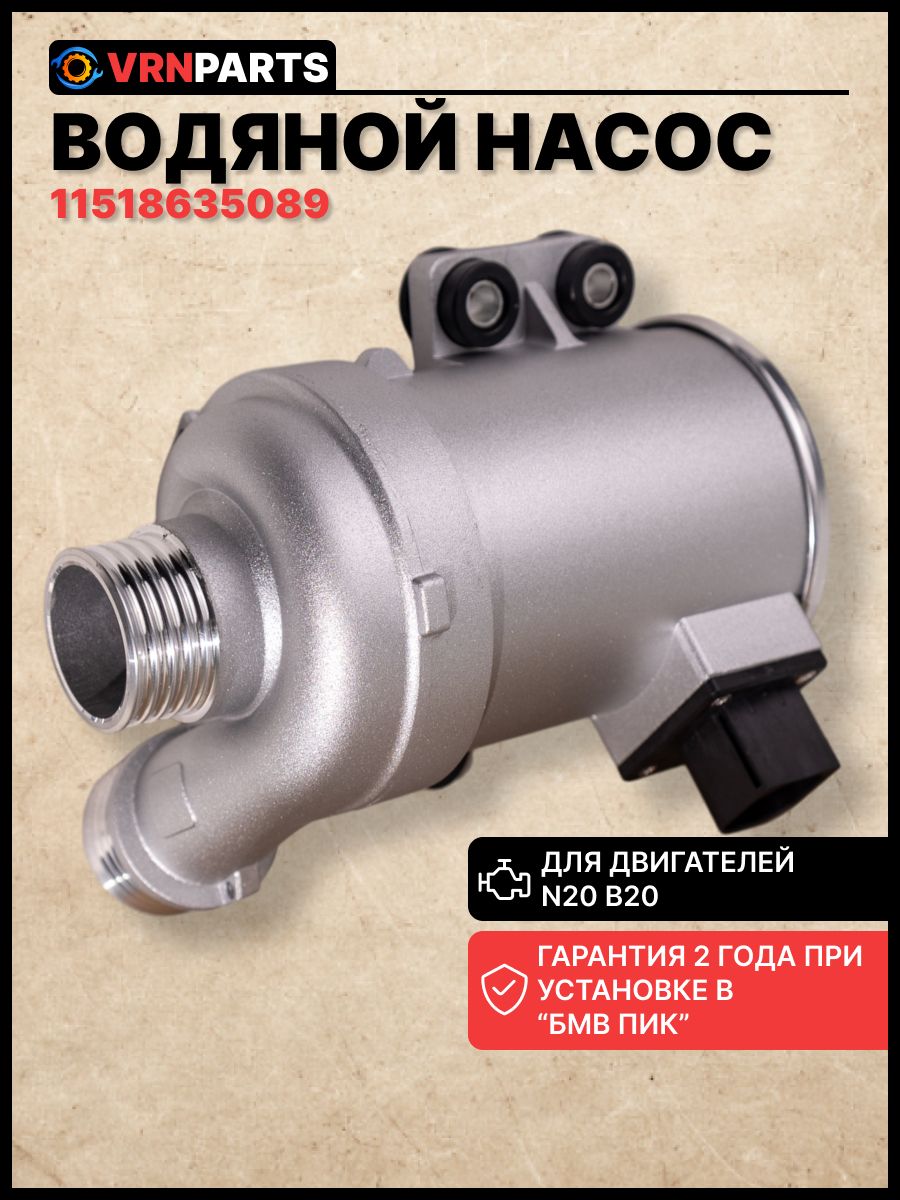Насос водяной помпа БМВ 3 5 серия X3 F25 X4 X1 E84 N20 N26 11518635089 11517604027