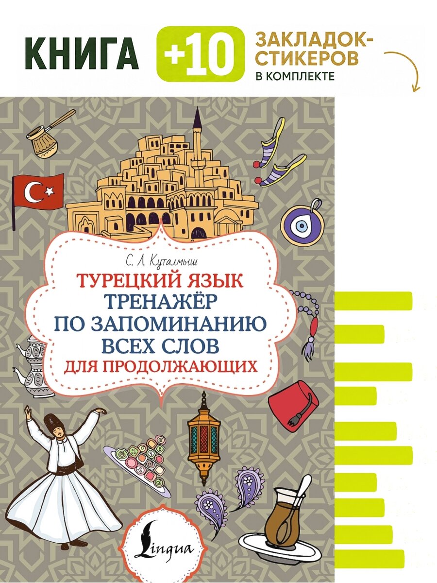Турецкий язык. Тренажёр по запоминанию всех слов для продолжающих. Комплект: книга + 10 закладок-стикеров