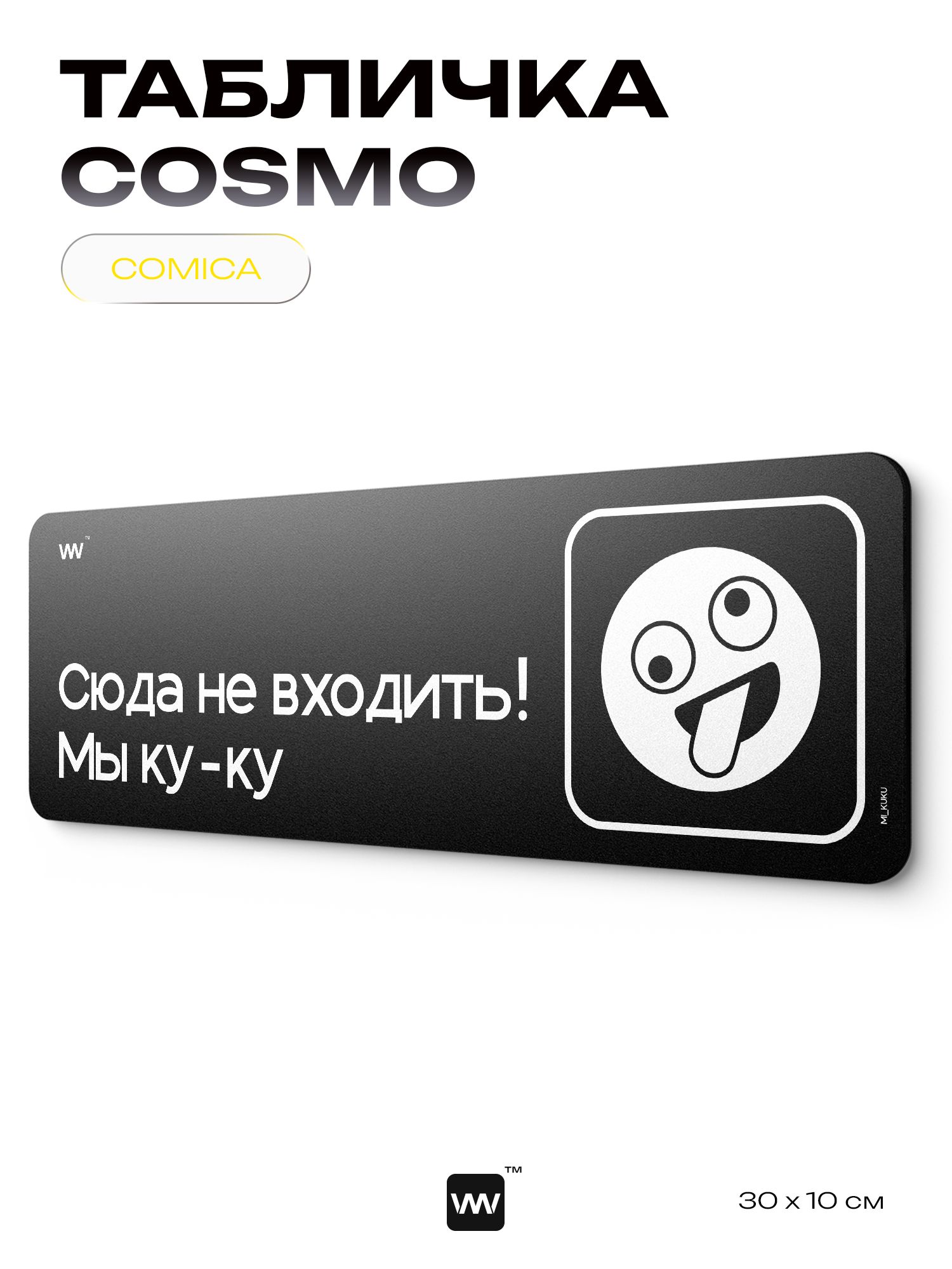 Табличка Сюда не входить! Мы ку-ку, шуточная прикольная табличка на дверь и стену черная, декор для офиса и дома, серия COSMO DECOR, 30х10 см, Айдентика Технолоджи