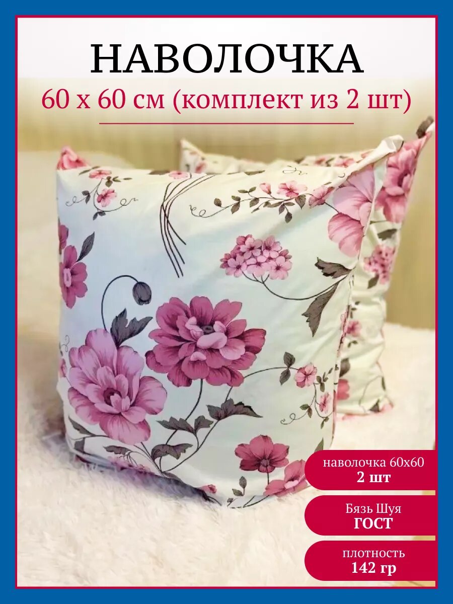 Наволочки 60х60 см набор 2 шт хлопок бязь Иваново