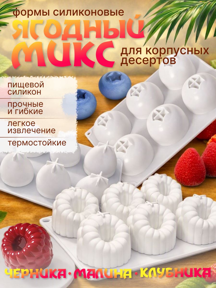 Форма силиконовая для муссов Малина, Черника, Клубника
