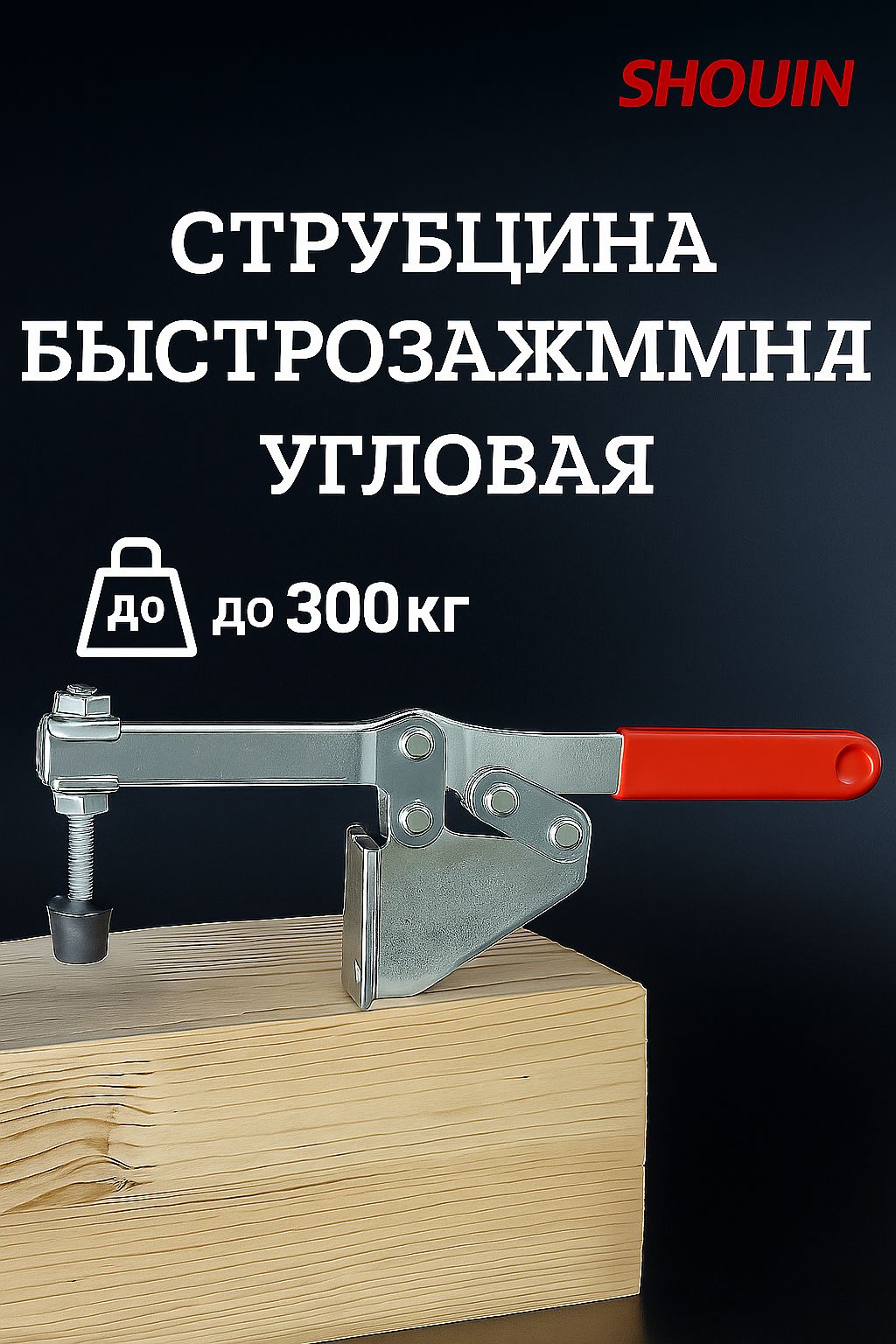 Струбцина угловая быстрозажимная металлическая с горизонтальной ручкой (третья рука)