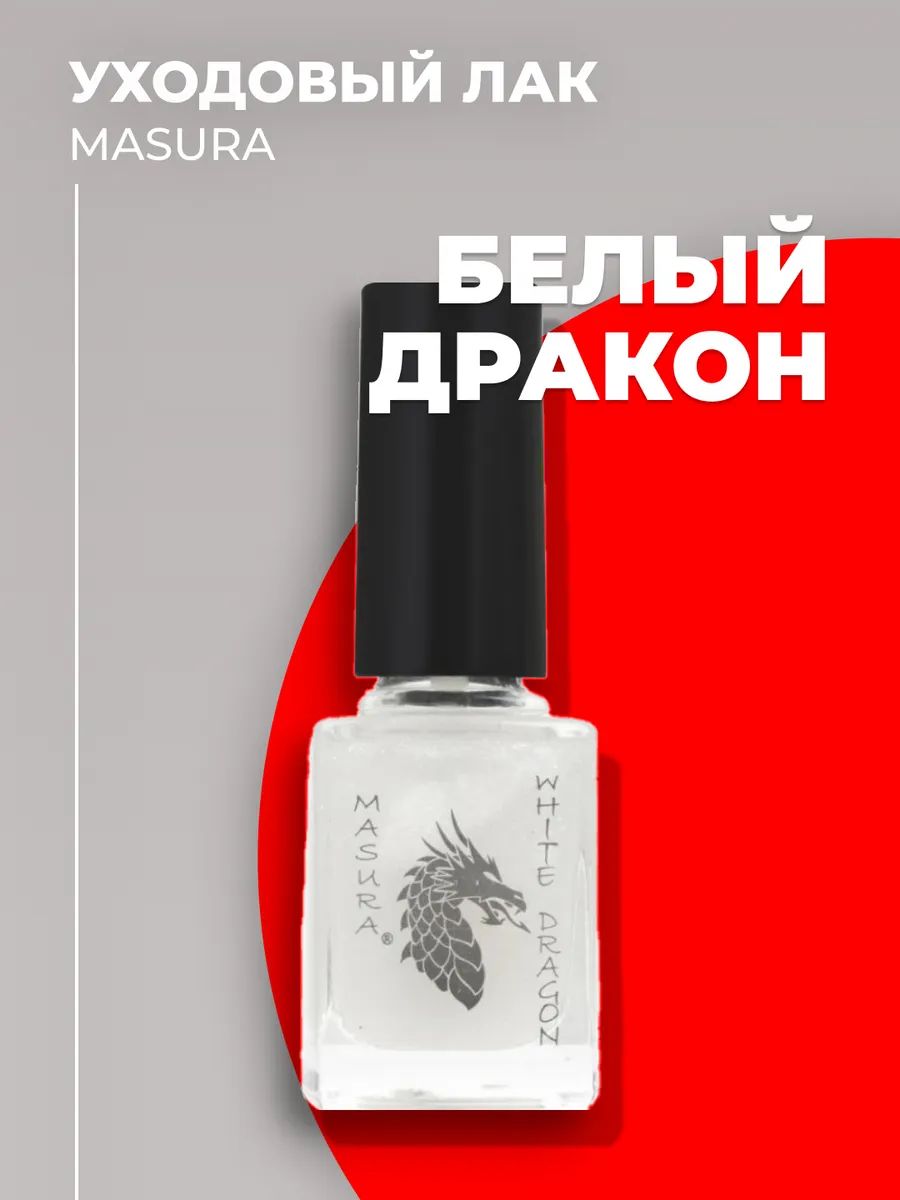 MASURA, Уходовый лак с протеином жемчуга , Белый Дракон , 12 мл 864