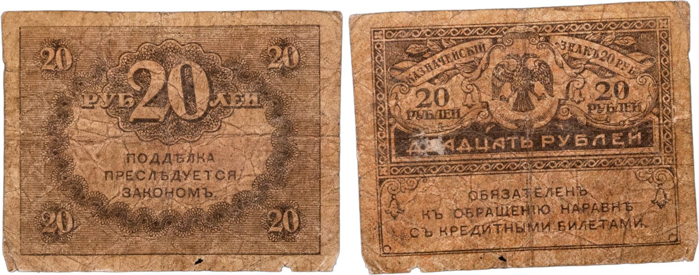 20 рублей 1917 Казначейский знак керенка