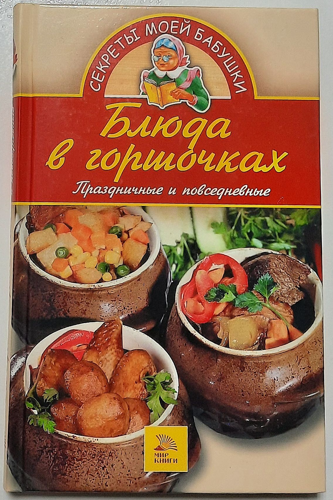 Секреты моей бабушки. Блюда в горшочках. Праздничные и повседневные