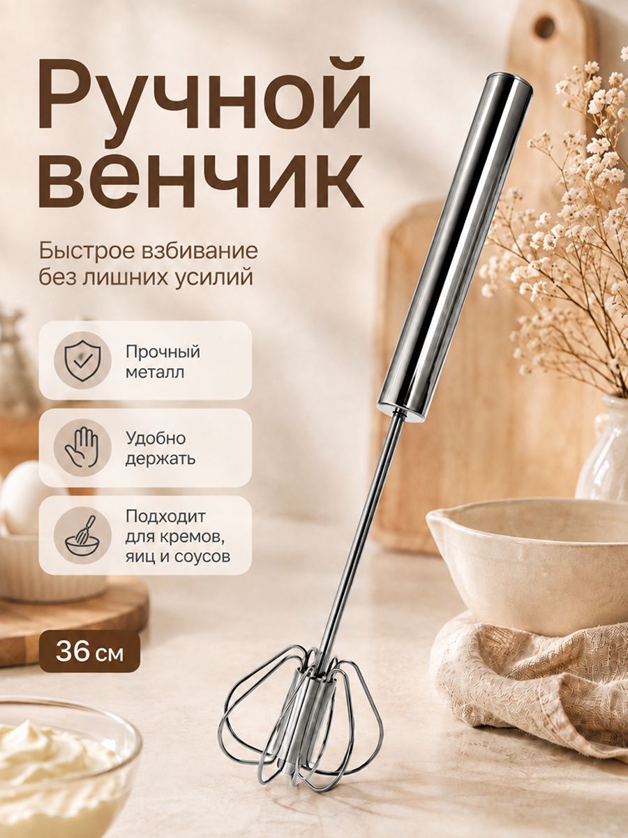 Венчик кухонный ручной металлический 28 см для взбивания яиц, сливок, крема и соусов