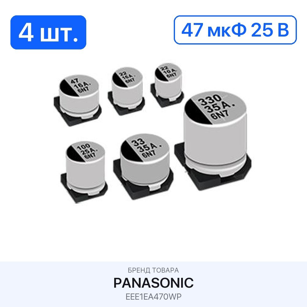 4 шт. Конденсатор электролитический EEE1EA470WP 47 мкФ 25 В Panasonic