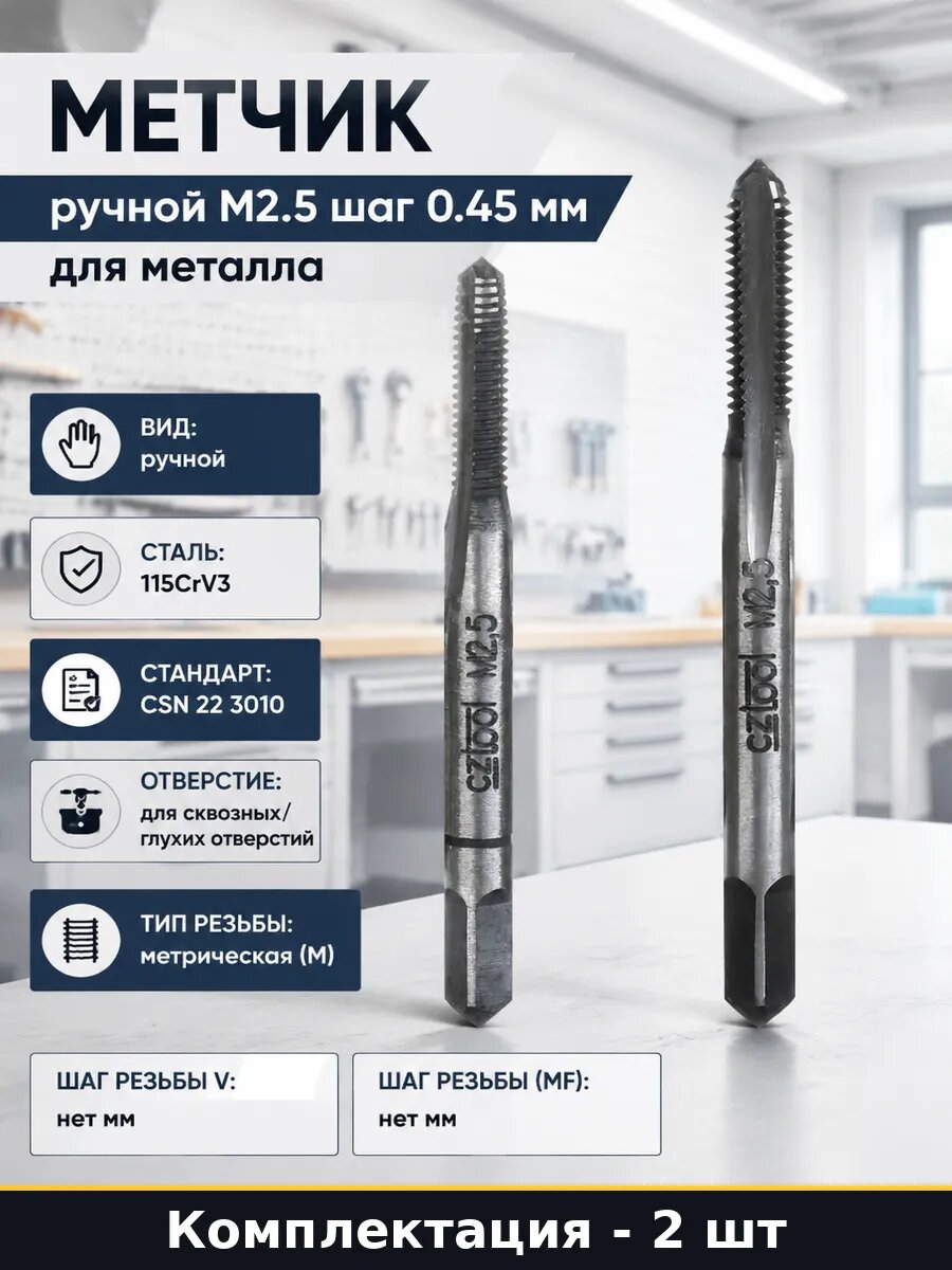 Метчик ручной М2.5 шаг 0.45 мм набор 2 шт для металла