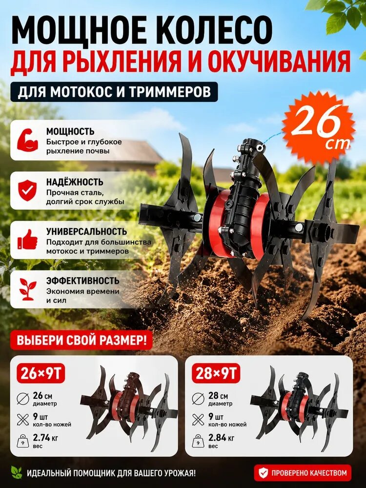 Существует 3 типа насадок для бензиновых газонокосилок, культиваторов, окучников и прополочных машин. Подходит для триммера со стержнем диаметром 26 мм.