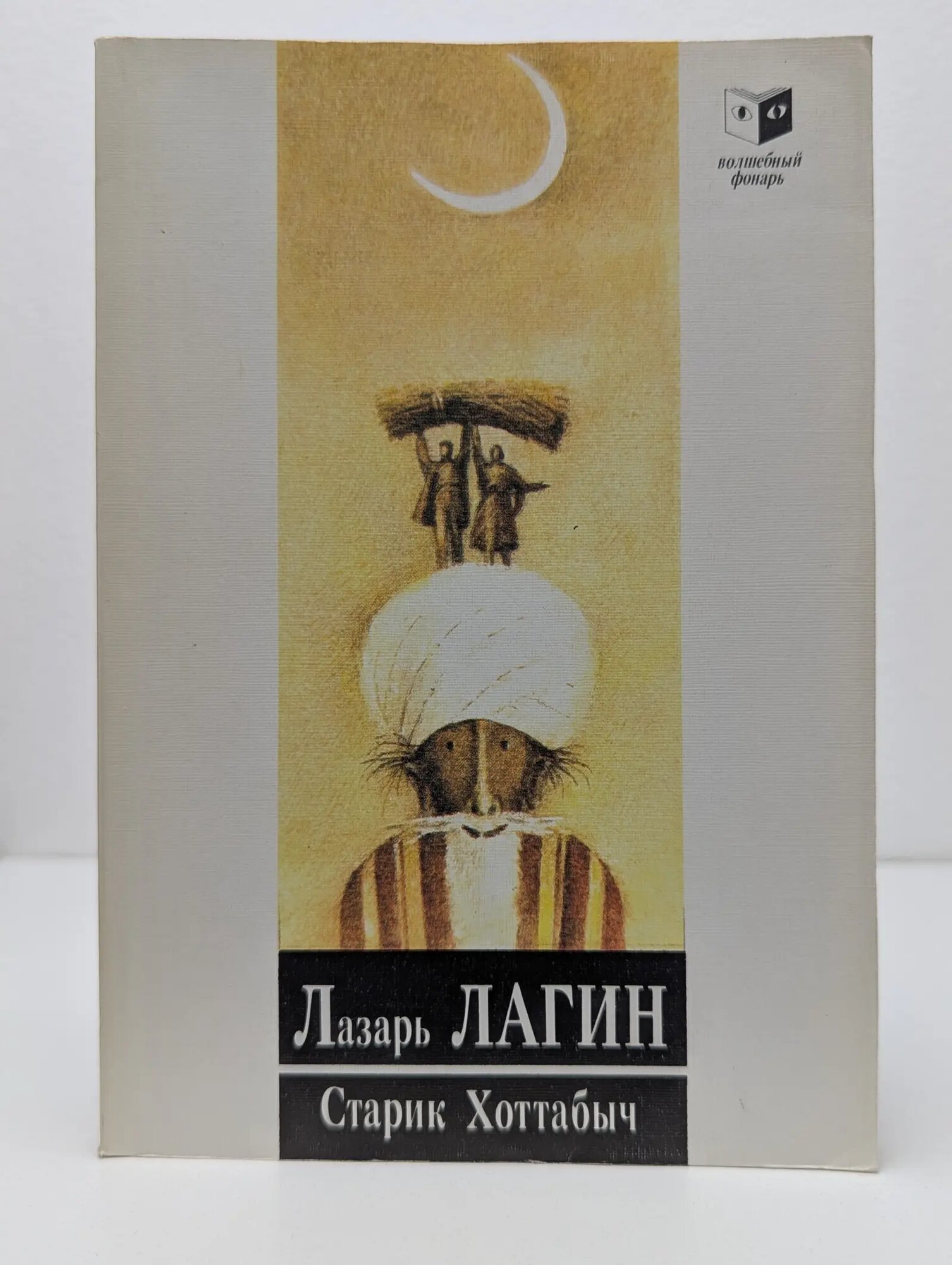 Волшебный фонарь. Старик Хоттабыч. Избранные произведения Лагин Лазарь Иосифович 1990