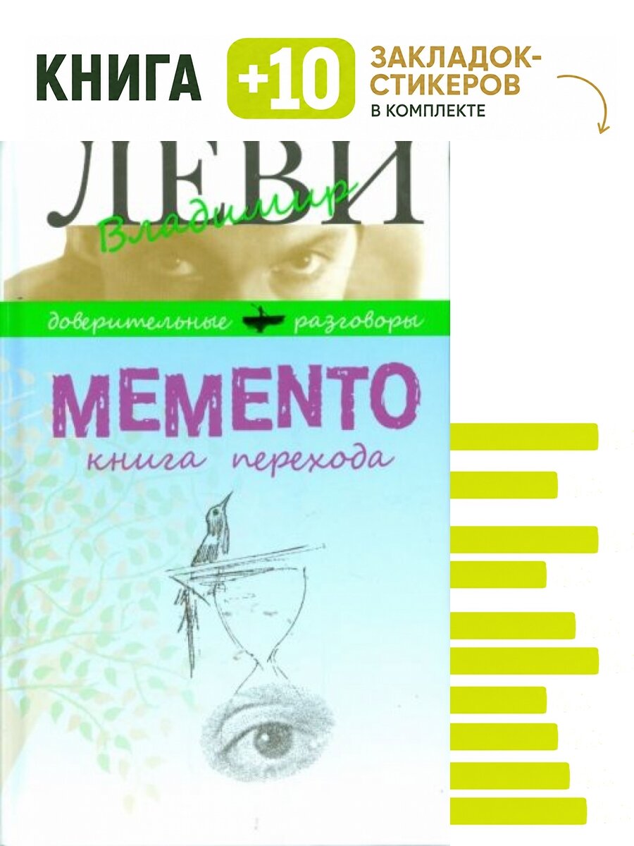 Memento. Книга перехода. Комплект: книга + 10 закладок-стикеров