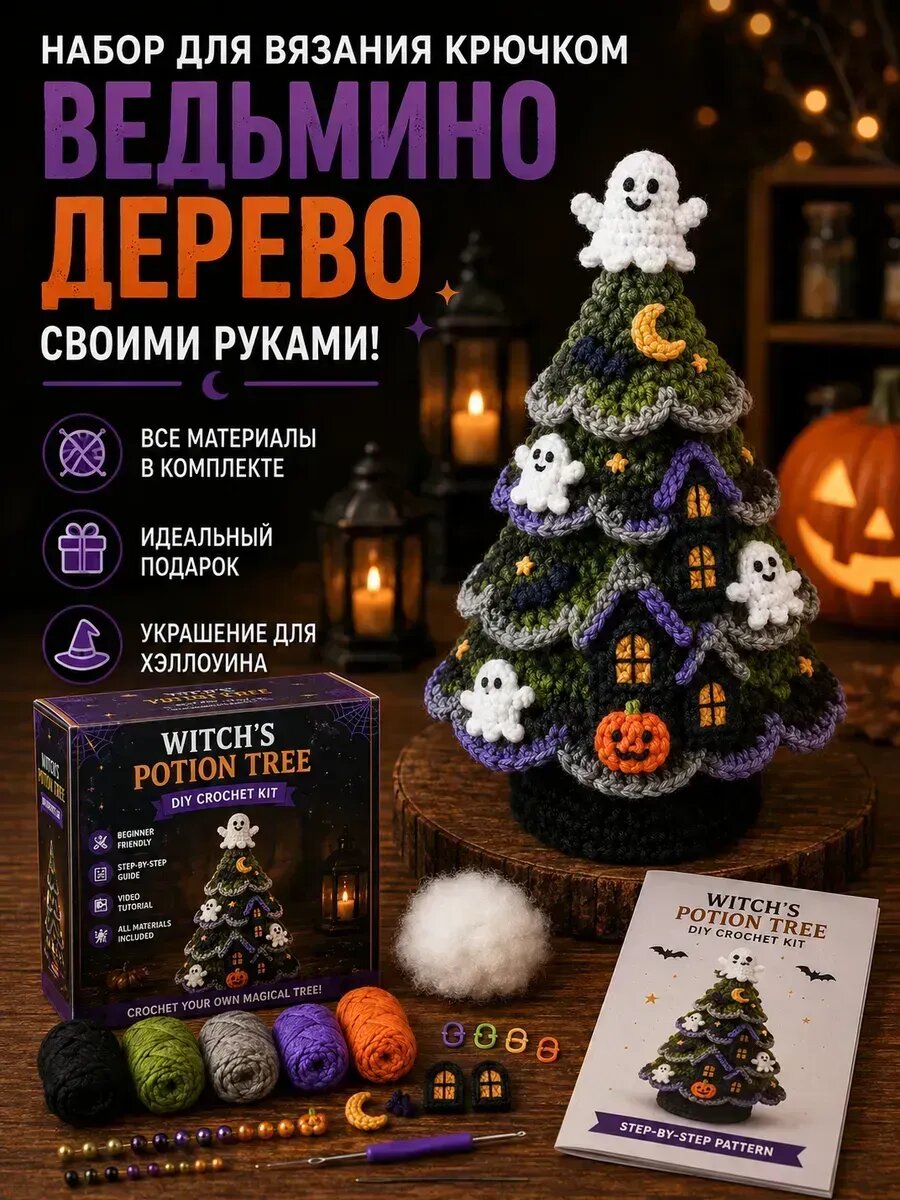 DIY набор для вязания дерева-монстрика на Хэллоуин