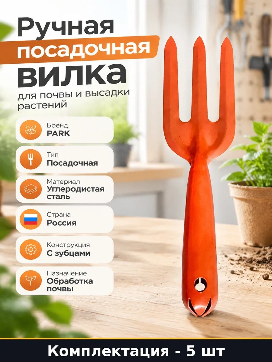 Набор 5 шт Вилка садовая для пересадки цветов сталь для дачи