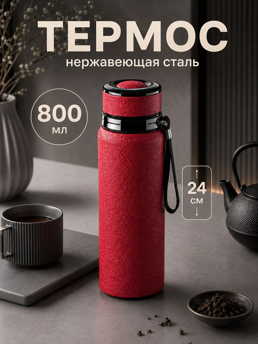 Термос 800 мл 8,5х8х24 см, красный Elan Gallery, нержавеющая сталь