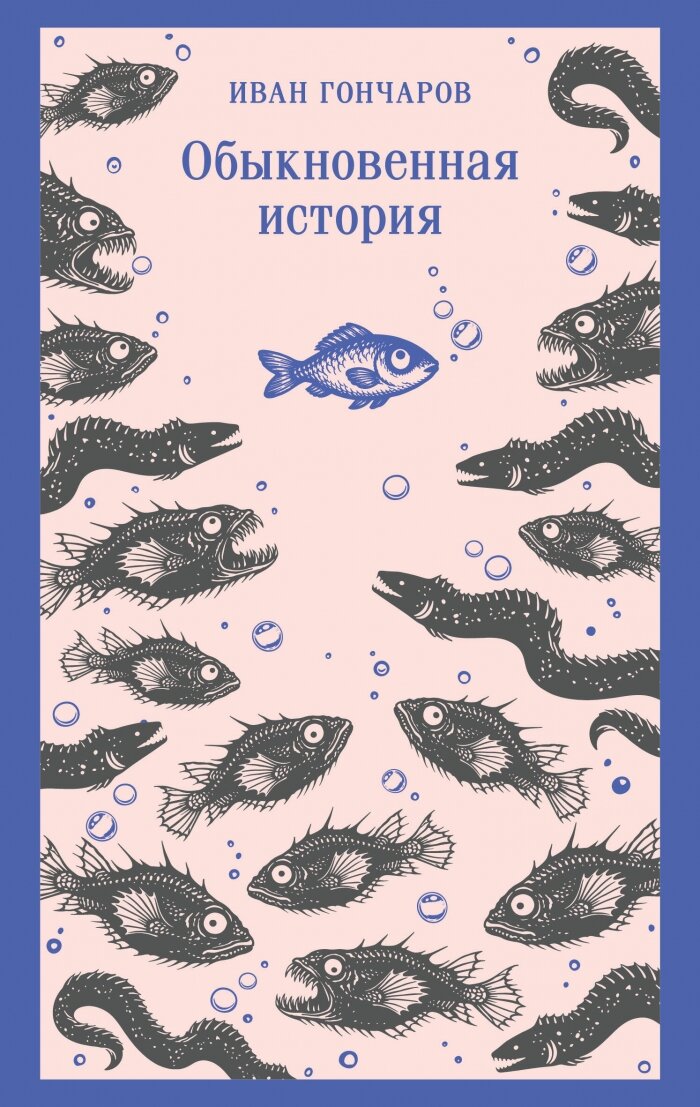Обыкновенная история