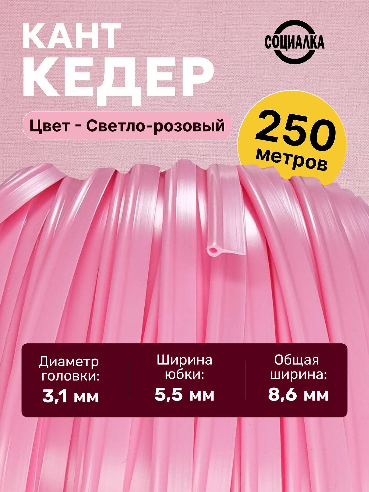 Кедер ( кант, жилка, шнек) для сумок, авточехлов и одежды, намотка 250м, светло-розовый/размер: ширина головки 3,1мм; длина юбки 5.5мм