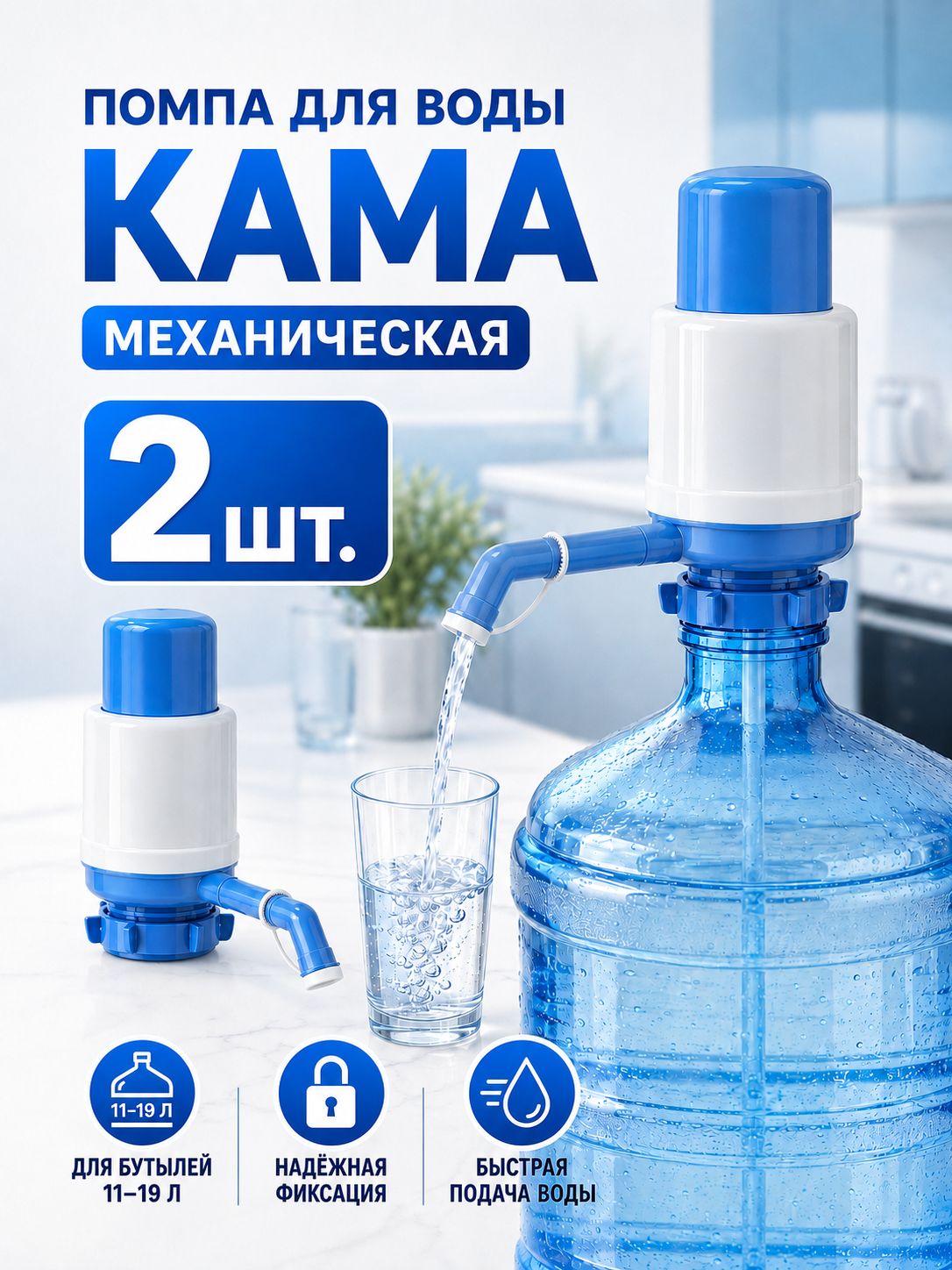 Помпа для воды Кама норма механическая для бутылей 11-19 литров (ручной насос), 2 шт.