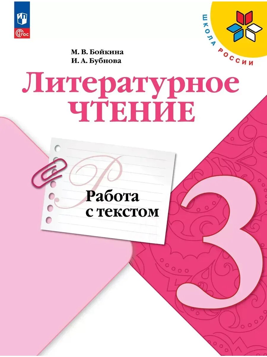 Литературное чтение. 3 класс. Работа с текстом