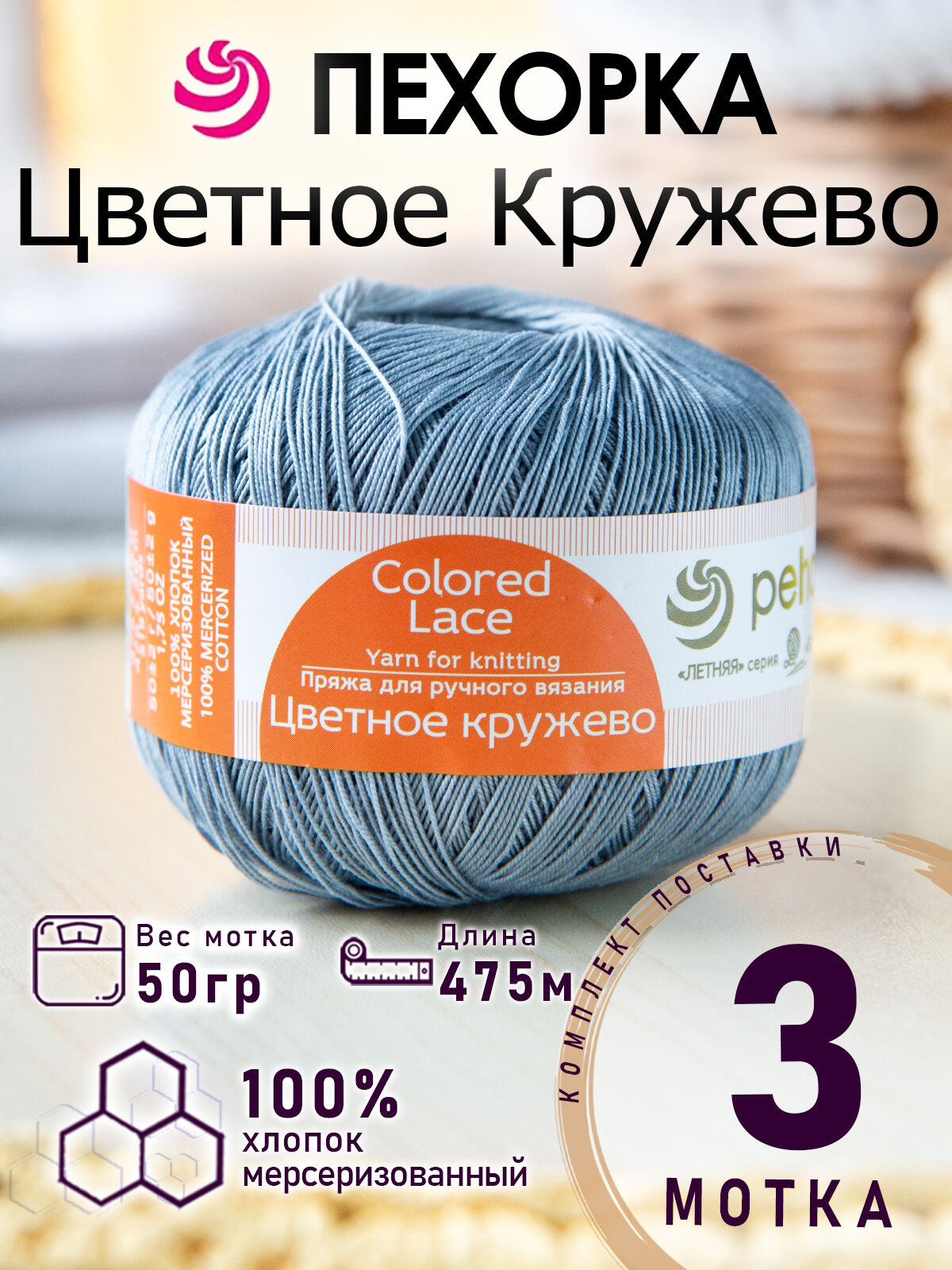 Пряжа Пехорка Цветное Кружево 100% мерсеризованный хлопок цвет №174 стальной 3 мотка х 50 гр