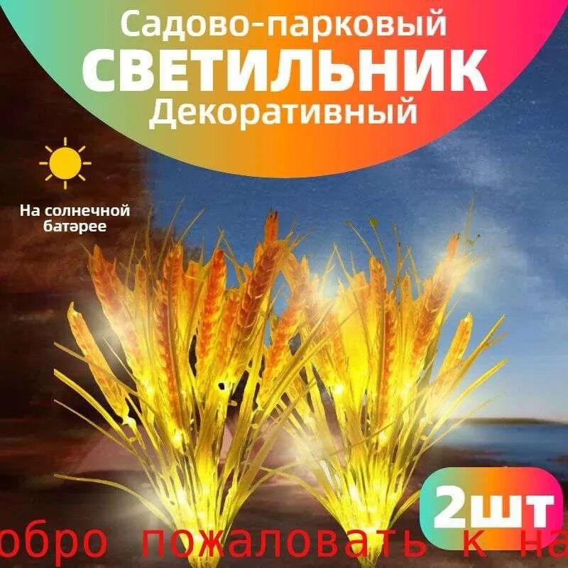 Уличный светильник "Трава", 14 LED ламп, на солнечной батарее, 2 шт.