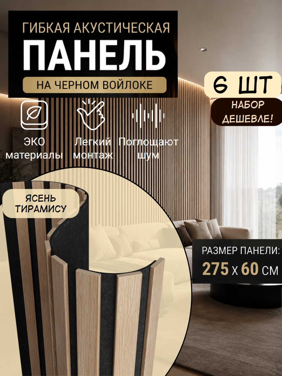 Гибкая реечная акустическая панель 2750х600х9мм на черном войлоке, декоративные рейки МДФ 25х6мм, ясень тирамису. Набор 6 шт.