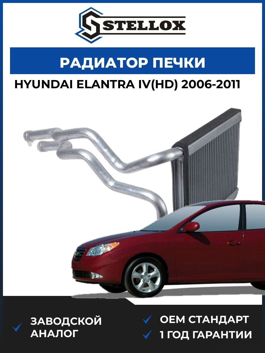 Радиатор печки Stellox 1035286SX Хендай Элантра IV Hyundai Elantra IV HD 2006-2011