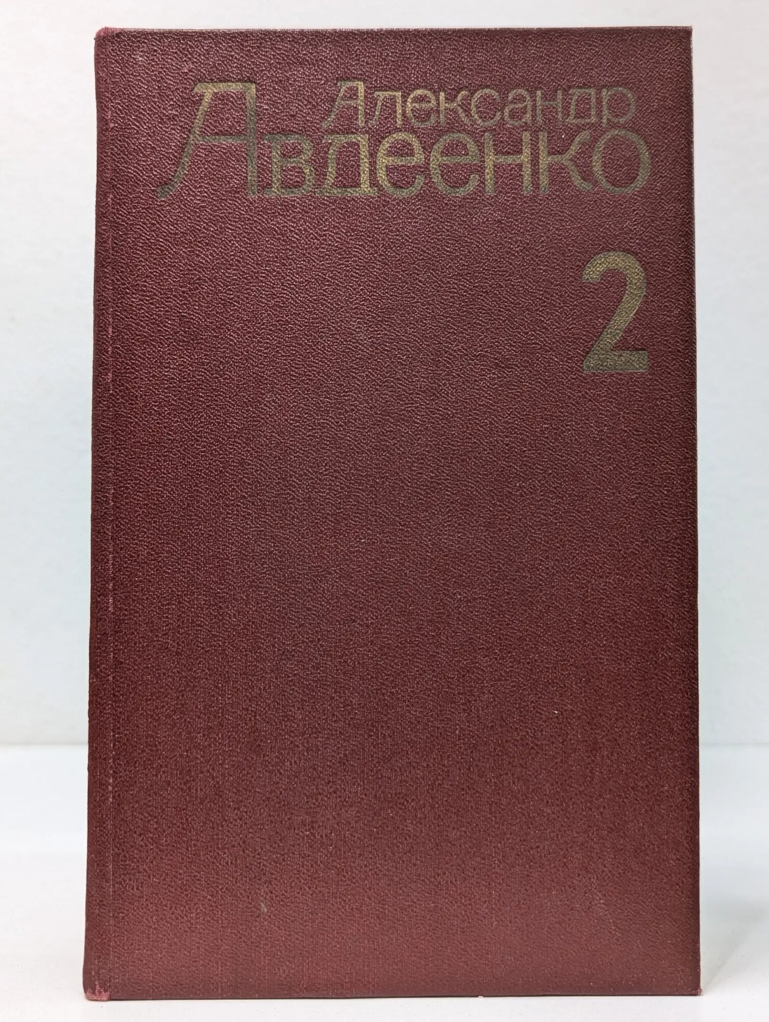 А. Авдеенко. Собрание сочинений в 4 томах. Том 2 Авдеенко Александр Остапович 1982