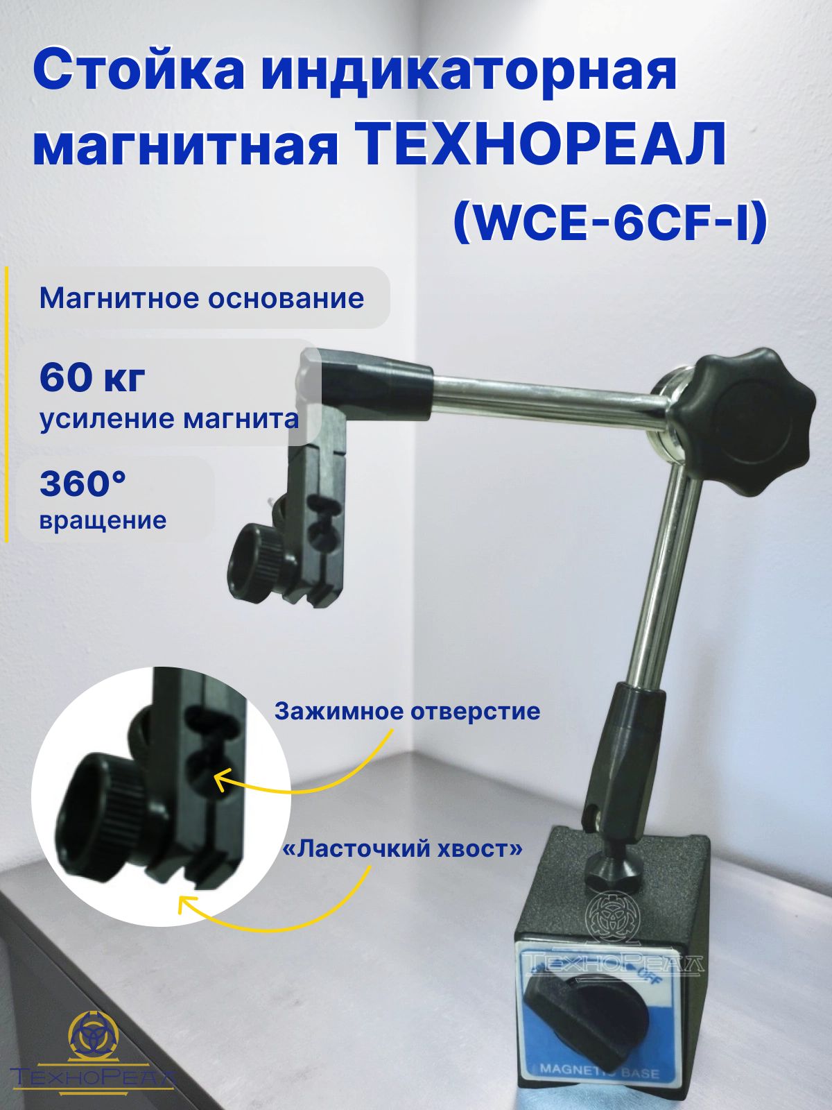Стойка индикаторная магнитная технореал WCE-6CF-I