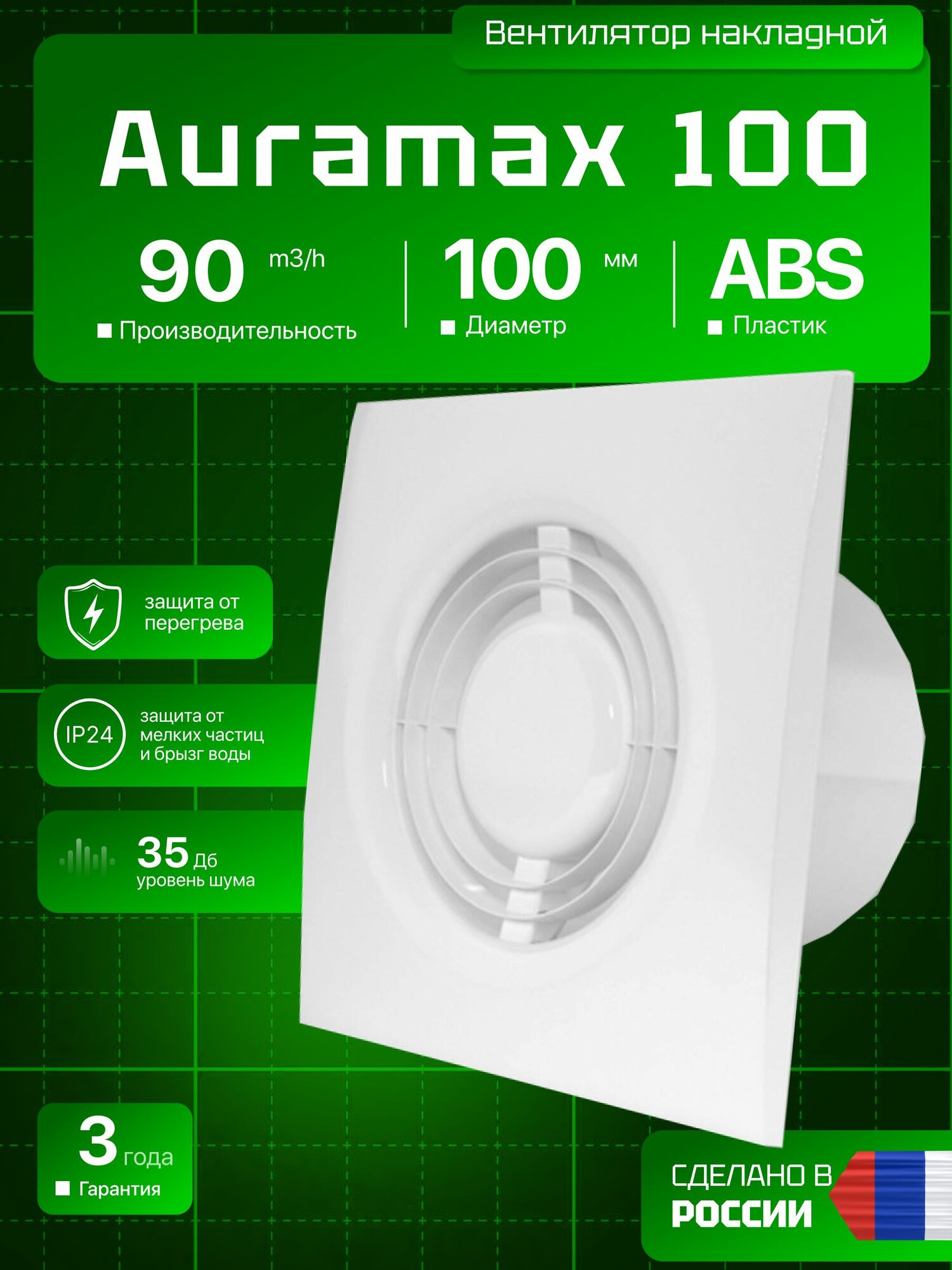 Вентилятор накладной D D100 AURAMAX