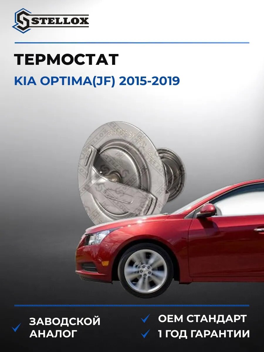Термостат Stellox 2340066SX Киа Оптима Kia Optima JF 2015-2019