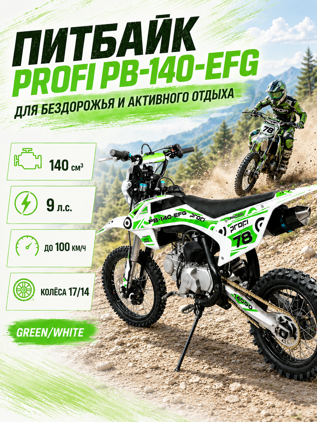 Питбайк PROFI PB-140-EFG "140сс-электростартер, фара" Колеса 17/14 (GREEN/WHITE)