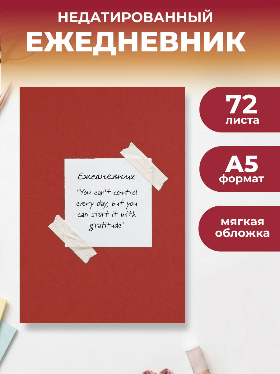 Начни с благодарности! Эстетичный ежедневник недатированный (А5, 72 л.)