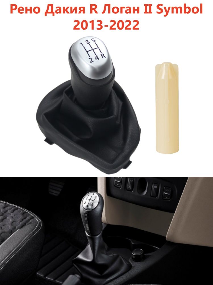 Чехол на рычаг коробки передач для Renault Dacia R Logan II Symbol 2013-2022