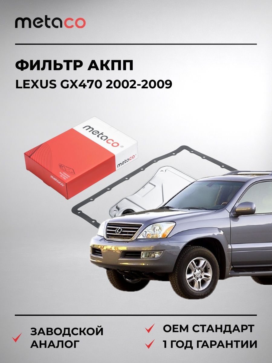 Фильтр АКПП METACO 1040025 Лексус GX470 Lexus GX470 2002-2009