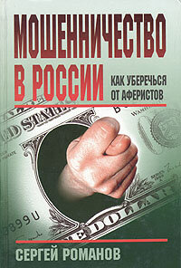 Мошенничество в России. Как уберечься от аферистов