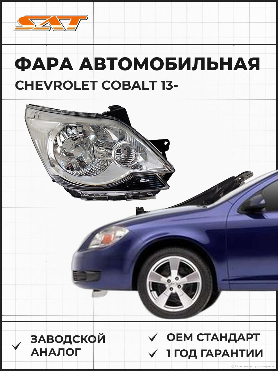 Фара SAT ST2351127RLDE1 Chevrolet Cobalt Шевроле Кобальт 13 OEM 52065198