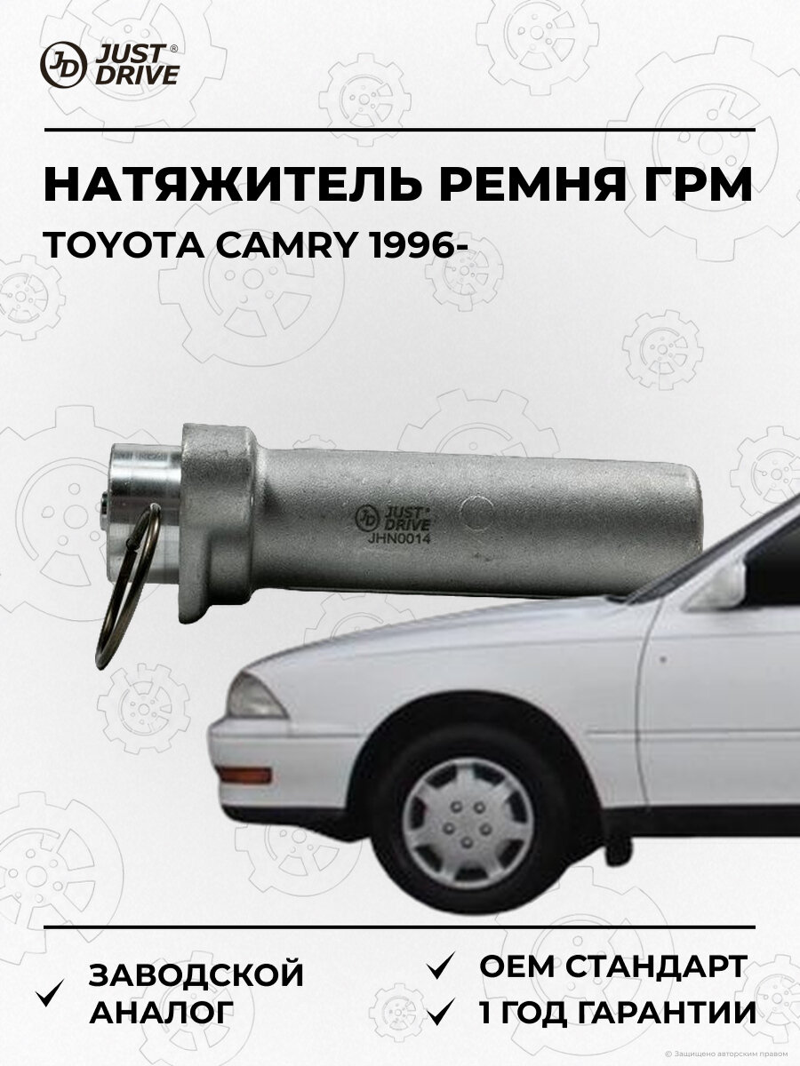 Натяжитель ремня газораспределительного механизма Just Drive JHN0014 Тойота Камри Toyota Camry с 1996
