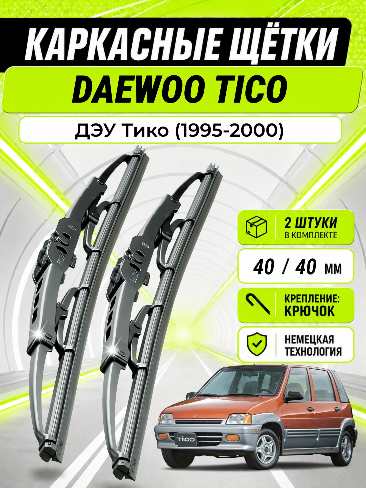 Дворники для ДЭУ Тико (1995-2000), щетки DAEWOO TICO