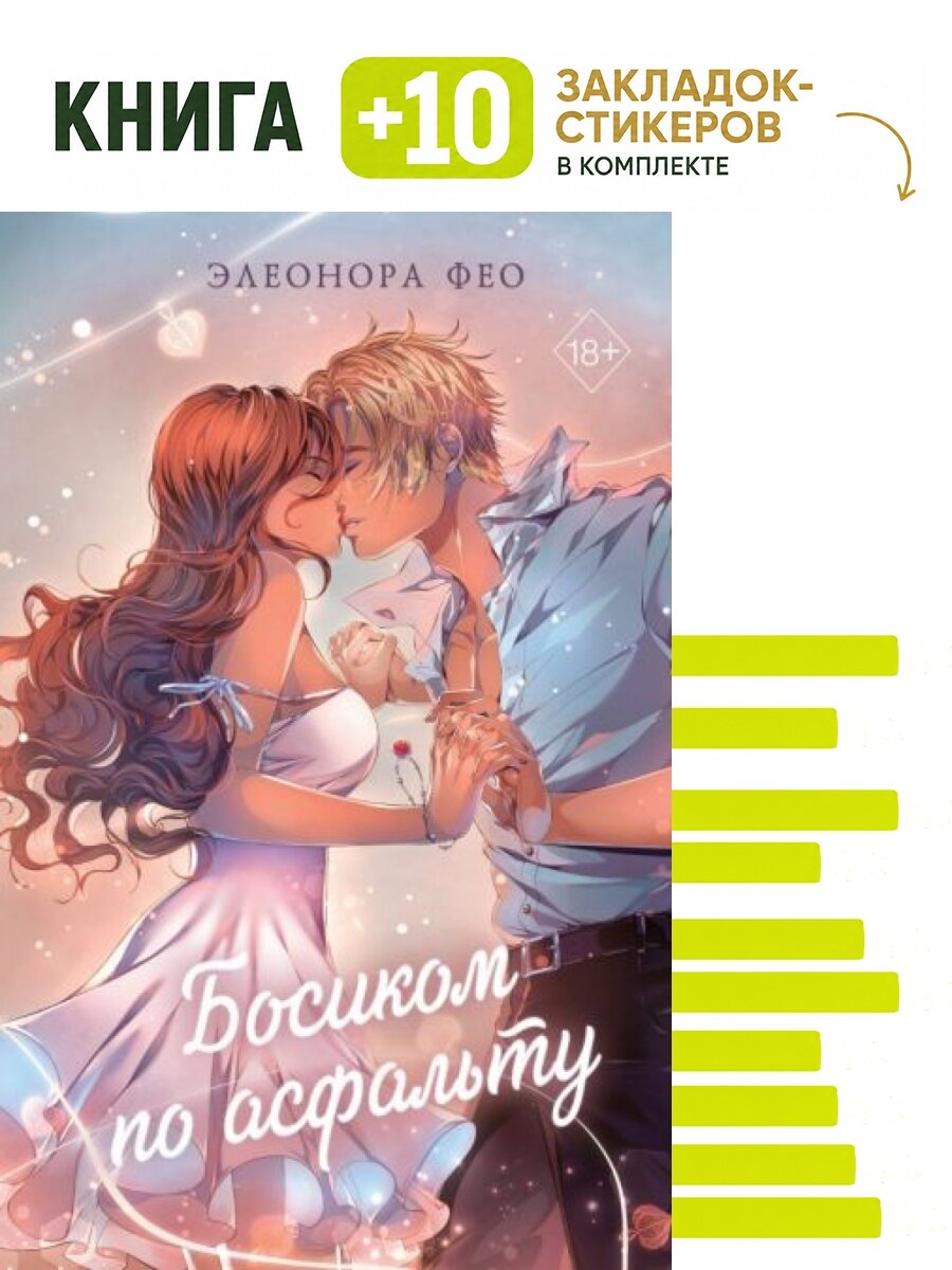 Босиком по асфальту. Комплект: книга + 10 закладок-стикеров