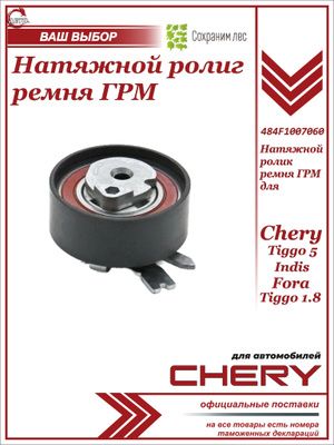 Ролик натяжной ремня ГРМ для Chery Tiggo 5, Tiggo 1.8, Fora, Indis / Чери Тигго 5 Фора Индис / 484F1007060