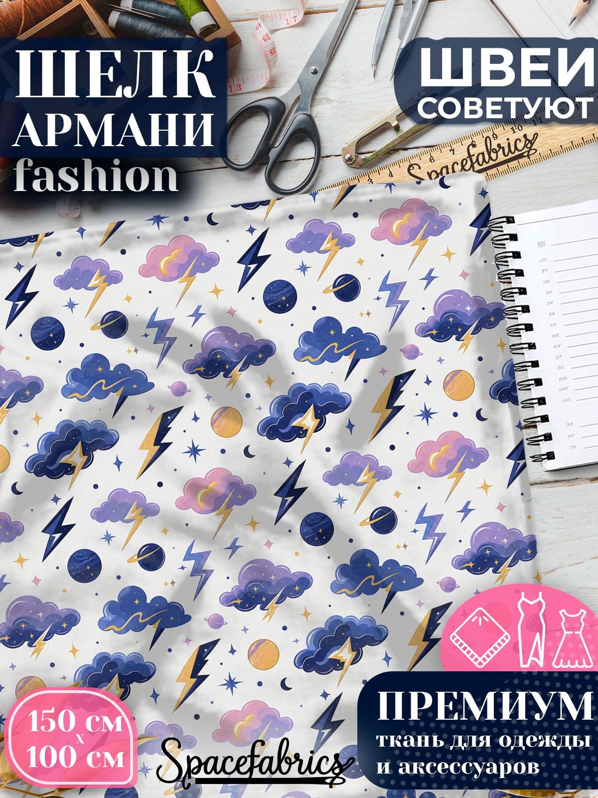Ткань для шитья шелк Армани, искусственный шелк для костюмов, платьев, юбок с принтом Гроза и космос