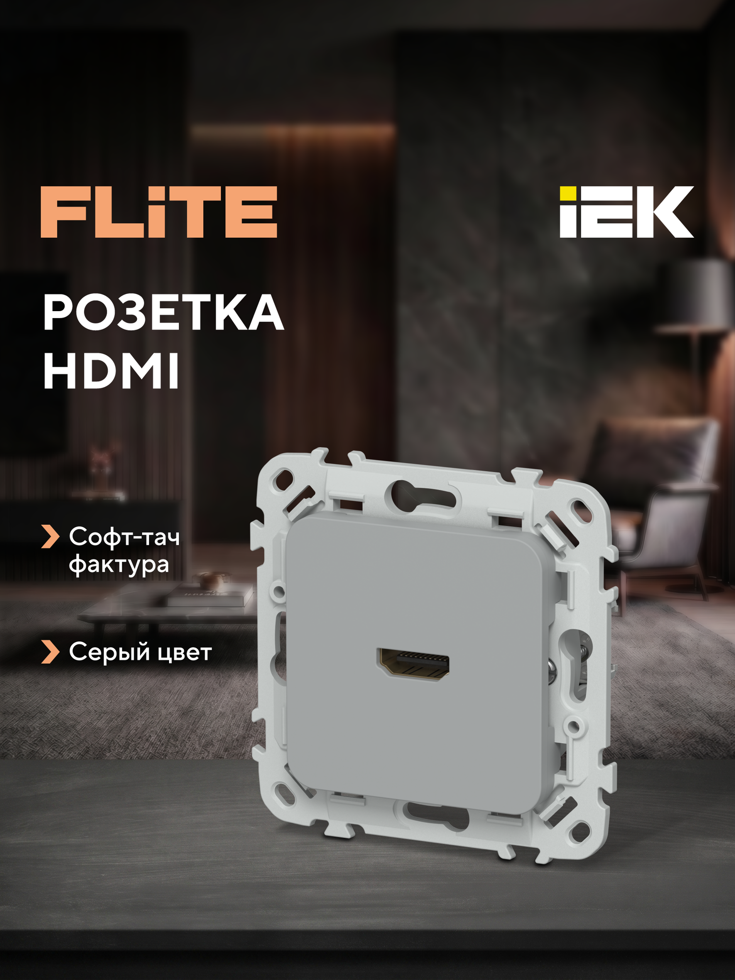 FLITE Розетка HDMI ршдма-флс IP20 -15.45 °C, пластик, серый IEK