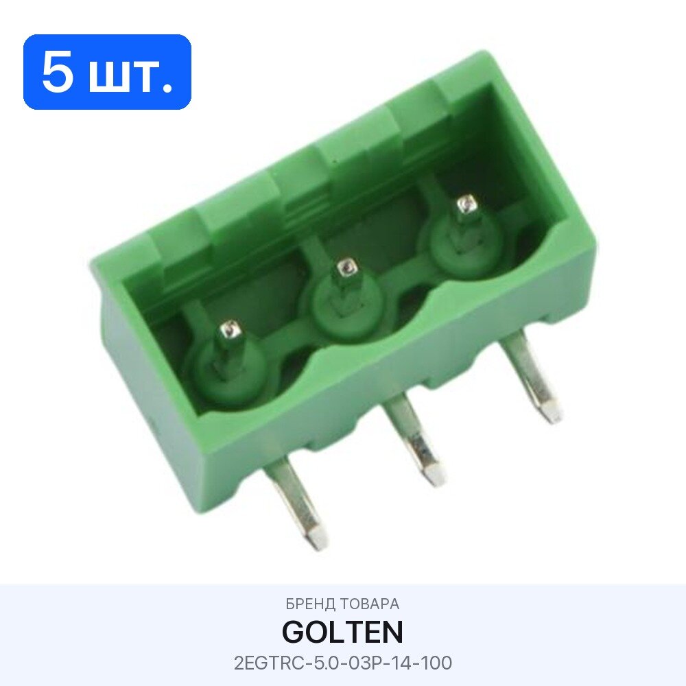 5 шт. Колодки клеммные разъемные 2EGTRC-5.0-03P-14-100 GOLTEN