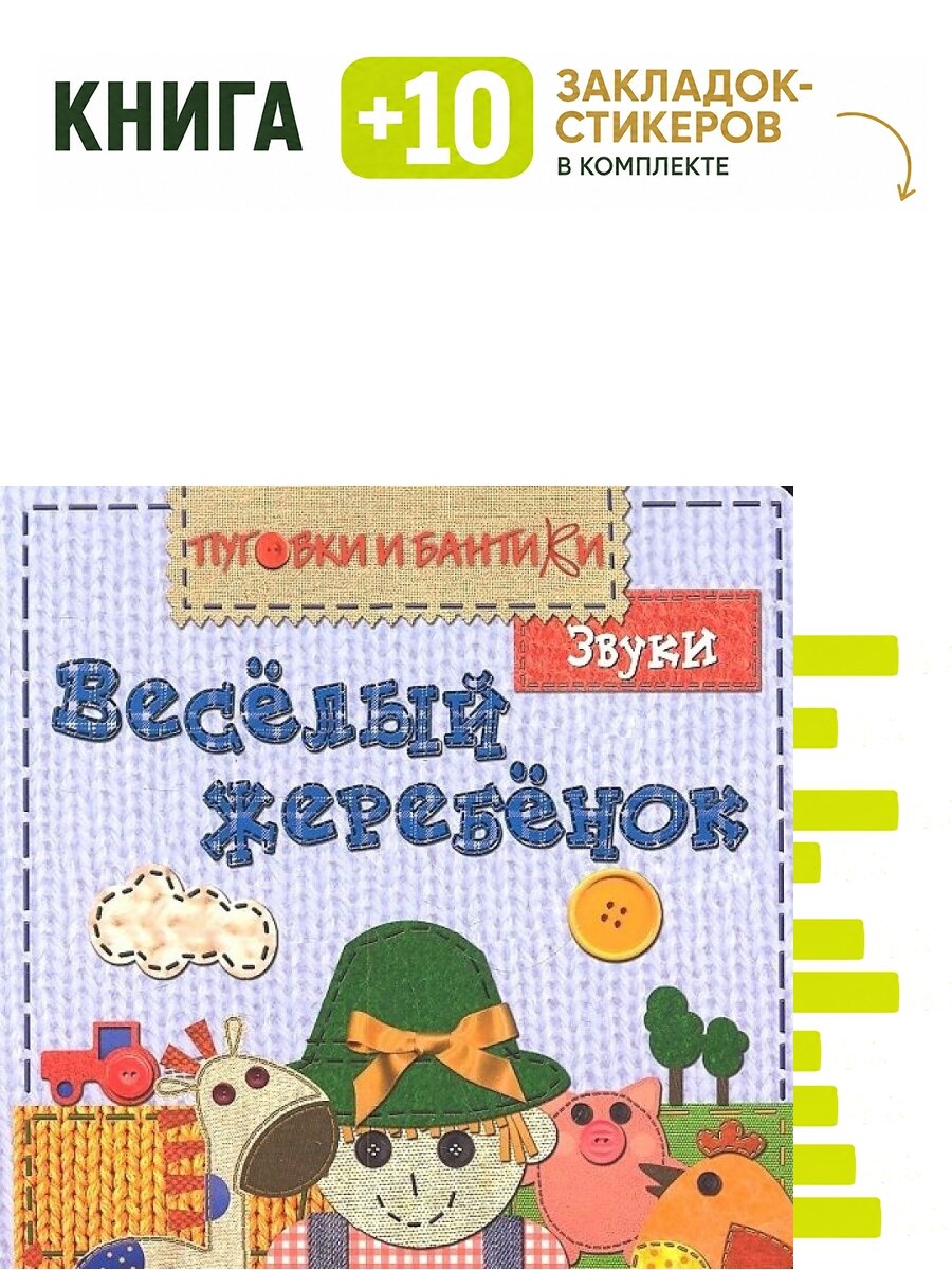 ПиБ Веселый жеребенок. Звуки. Комплект: книга + 10 закладок-стикеров