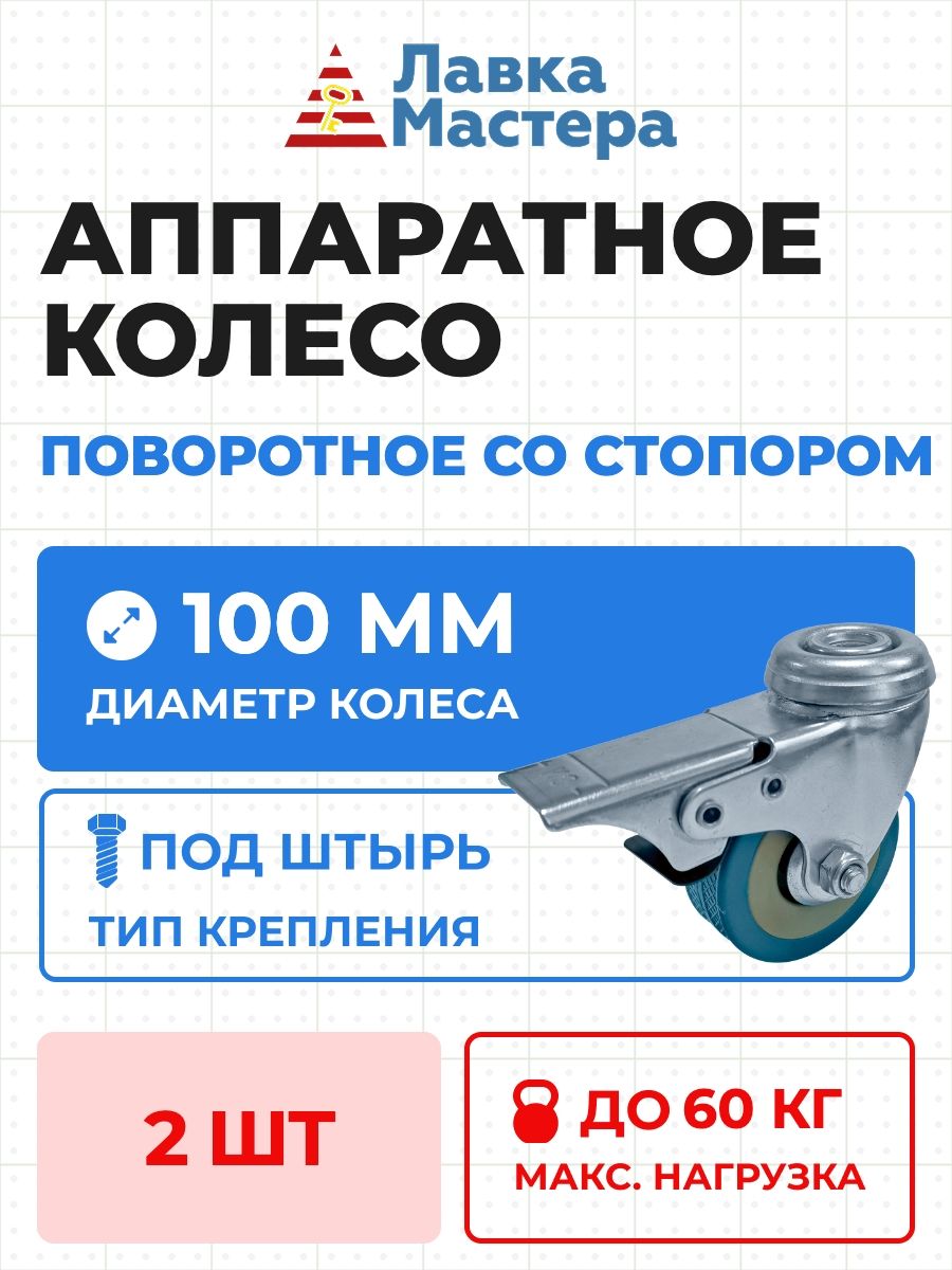 Колесо 2 штуки, диаметр 100 мм, под штырь, с тормозом, ПВХ, нагрузка 60 кг
