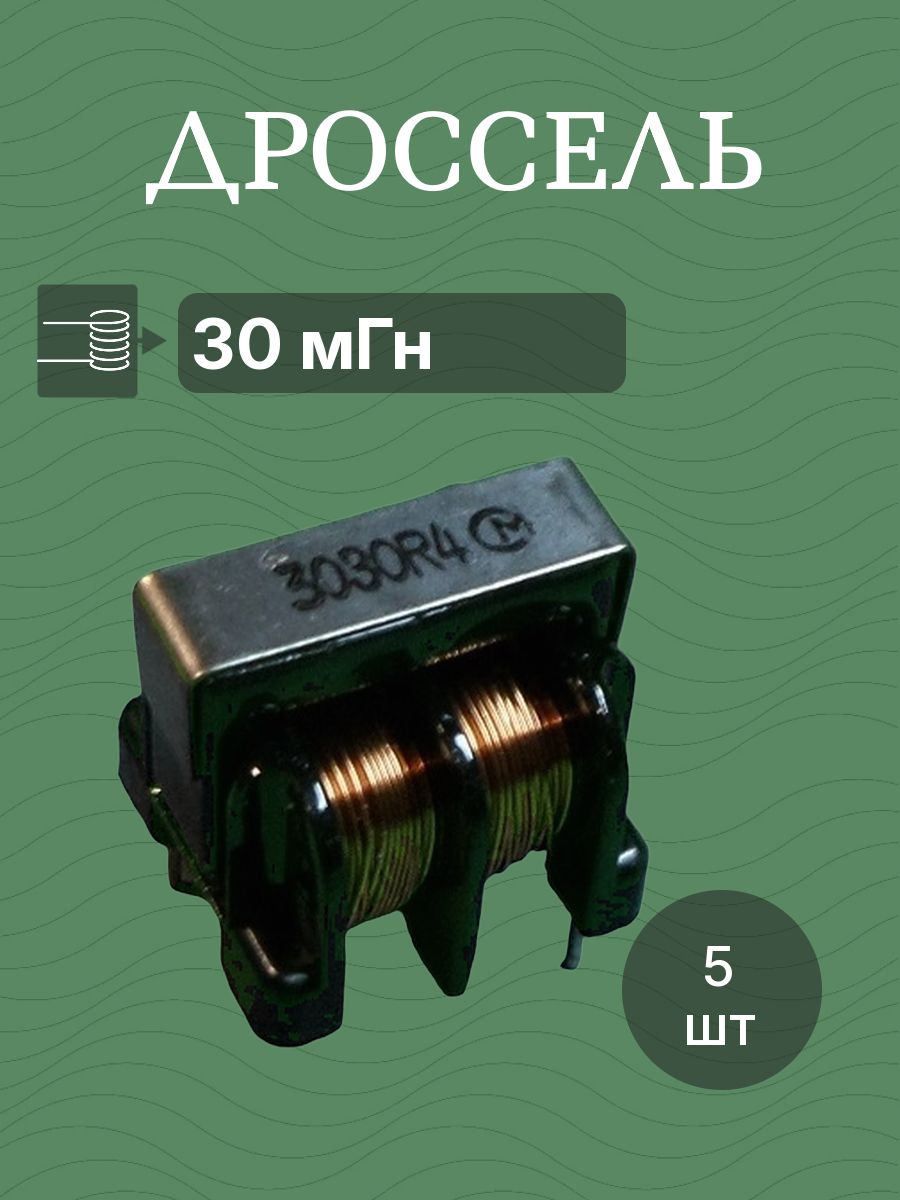 5шт Дроссель 3030R4 (Фильтр питания синфазный на плату 0,4А 300в) катушка индуктивности