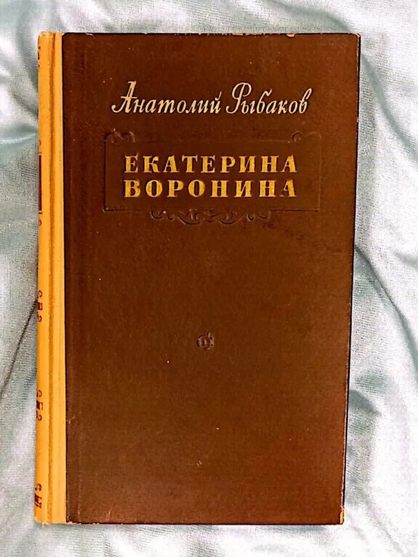 Екатерина Воронина. Роман, 1956 г. Рыбаков Анатолий