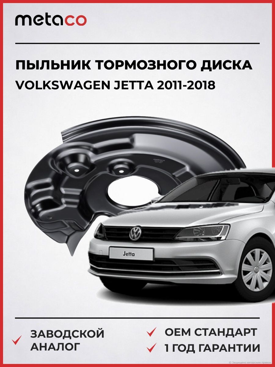 Пыльник тормозного диска METACO 8324069 Фольксваген Джетта VOLKSWAGEN JETTA 2011-2018