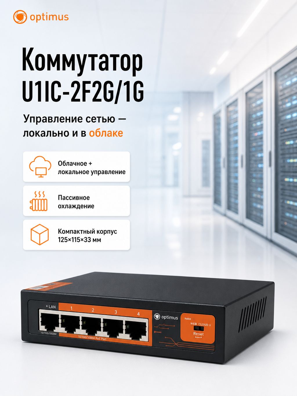 Коммутатор U1IC-2F2G/1G