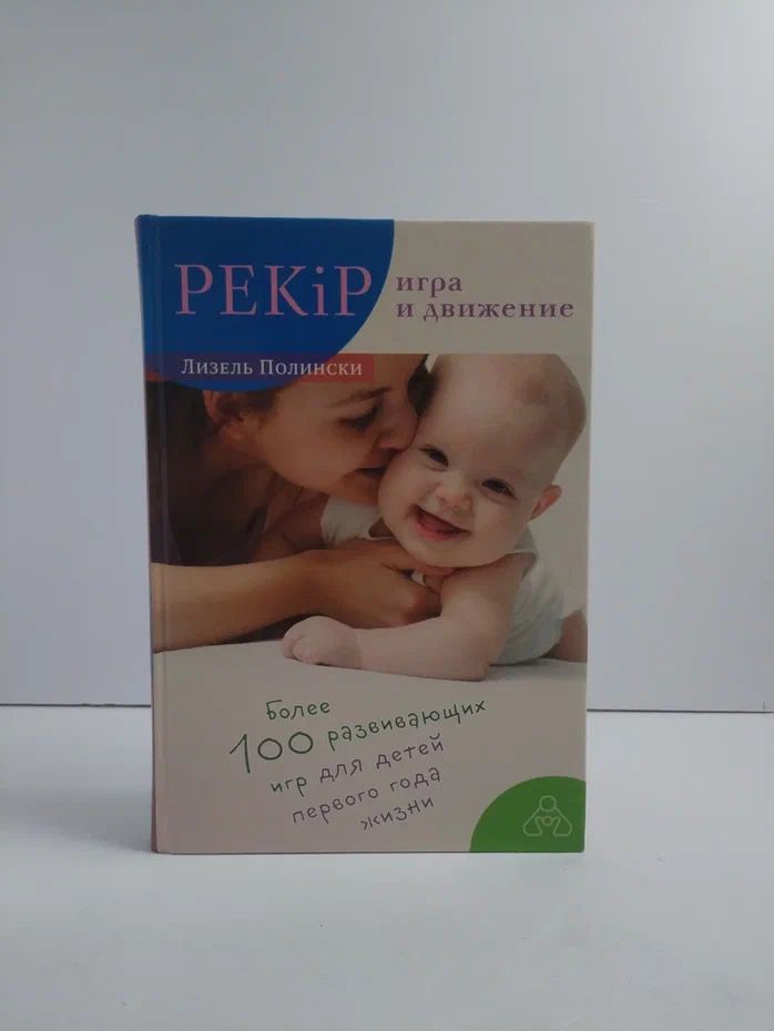 PEKIP: игра и движение. Более 100 развивающих игр для детей первого года жизни